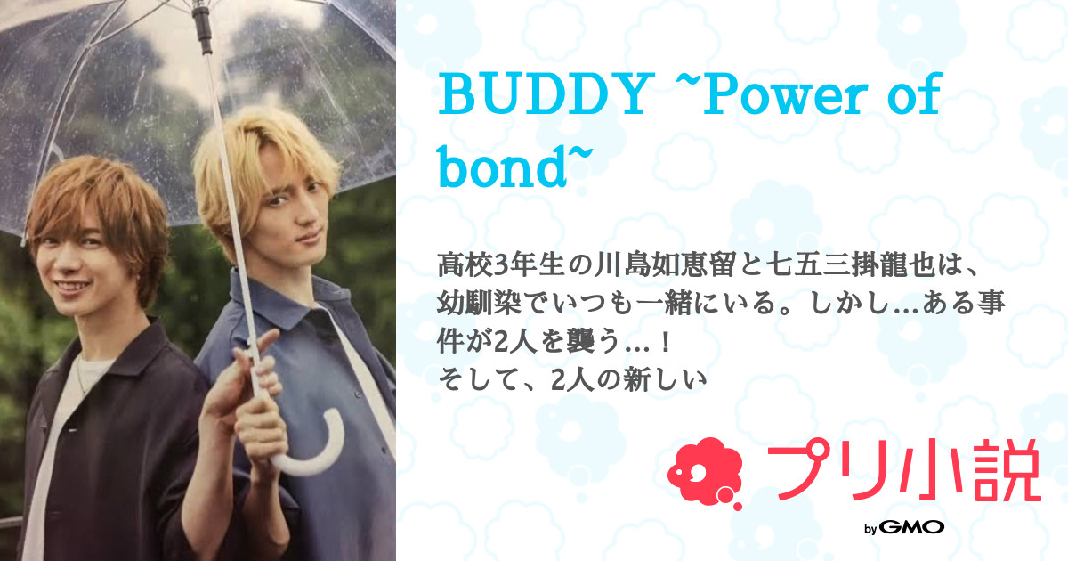 BUDDY ~Power of bond~ - 全6話 【完結】（のんさんの小説） | 無料スマホ夢小説ならプリ小説 byGMO